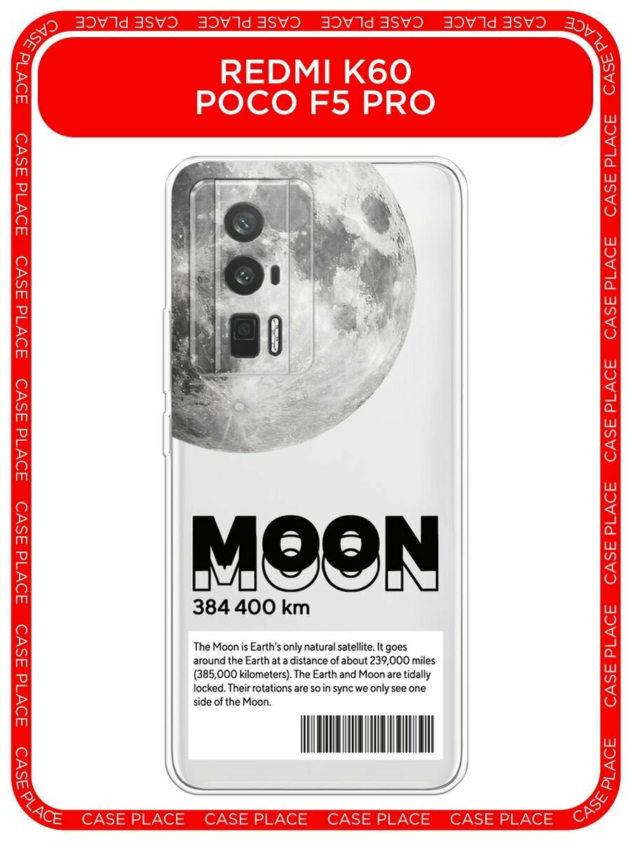 Чехол на Xiaomi Redmi K60/Poco F5 Pro / Редми К60/Поко F5 Pro с принтом "О луне", прозрачный