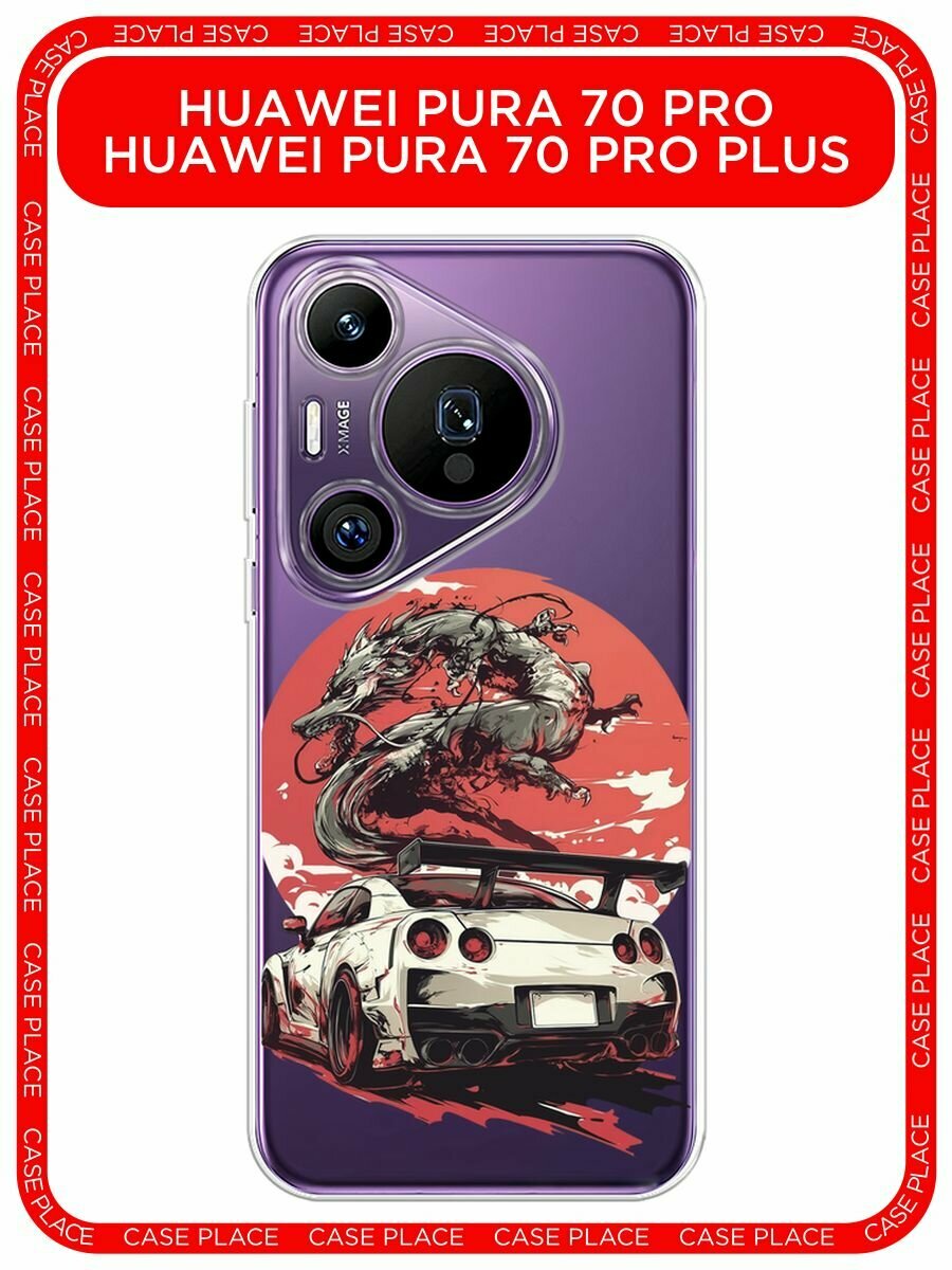 Чехол на Huawei Pura 70 Pro/70 Pro+ / Хуавей Пура 70 Про/70 Про Плюс с принтом "Car and dragon", прозрачный