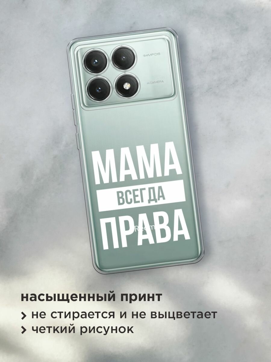 Чехол на Xiaomi Poco X6 PRO 5G / Поко X6 Про 5G с принтом "Мама права", прозрачный — фото 1