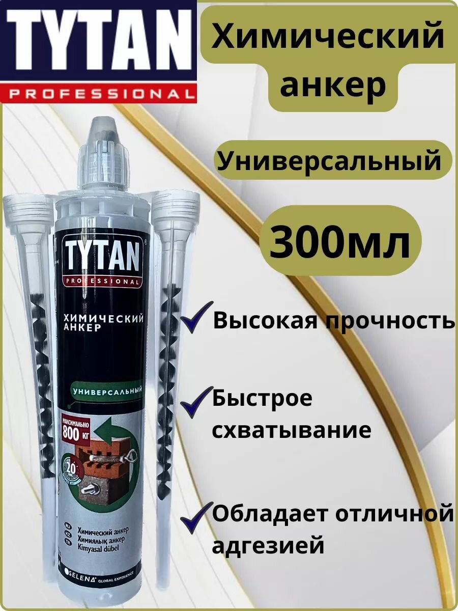 Анкер химический универсальный TYTAN