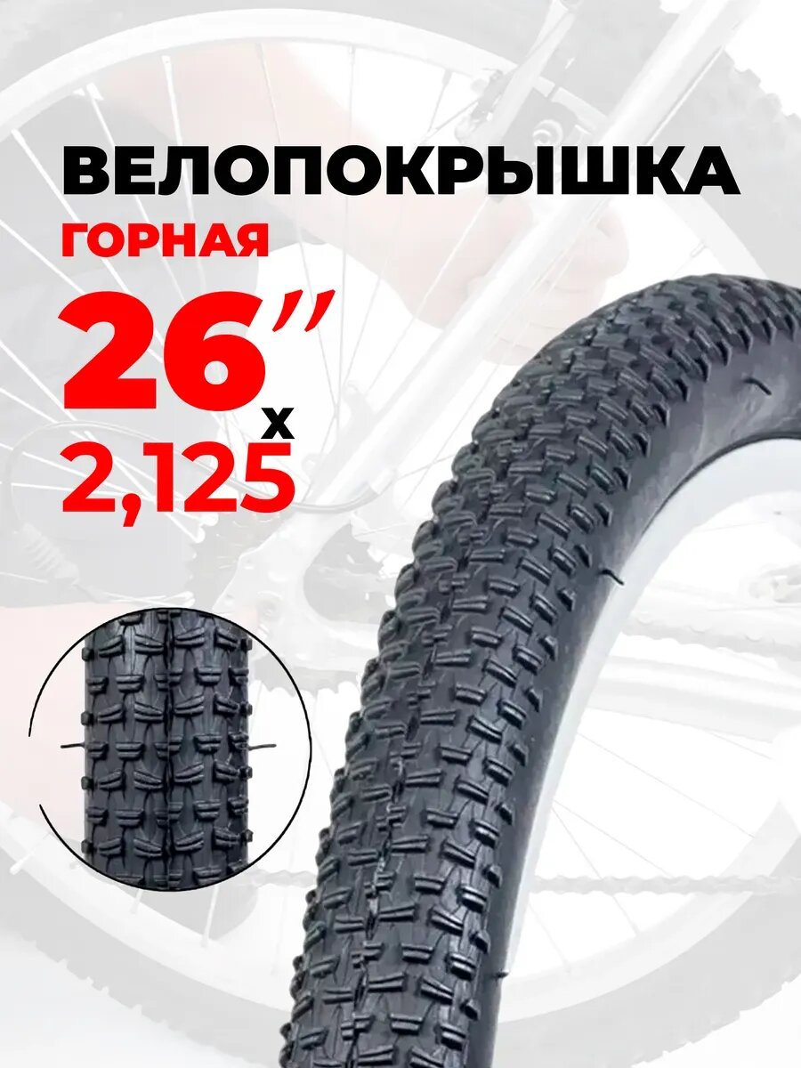 Велопокрышка Stels 700/900, полуслик, черная, 26", ширина 2,125 дюйма
