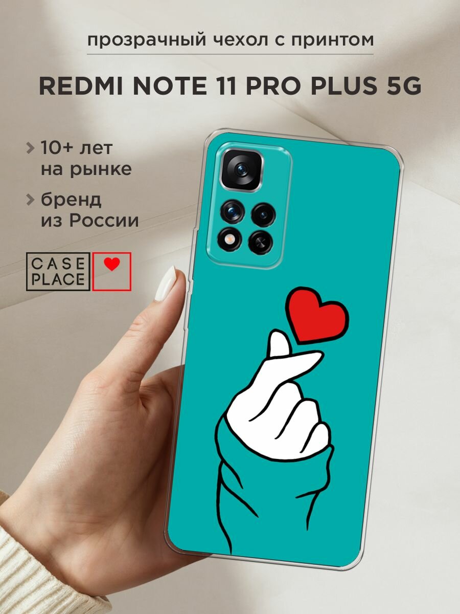Чехол на Xiaomi Redmi Note 11 Pro Plus 5G / Сяоми Редми Нот 11 Про Плюс 5G с принтом "Маленькое сердечко"