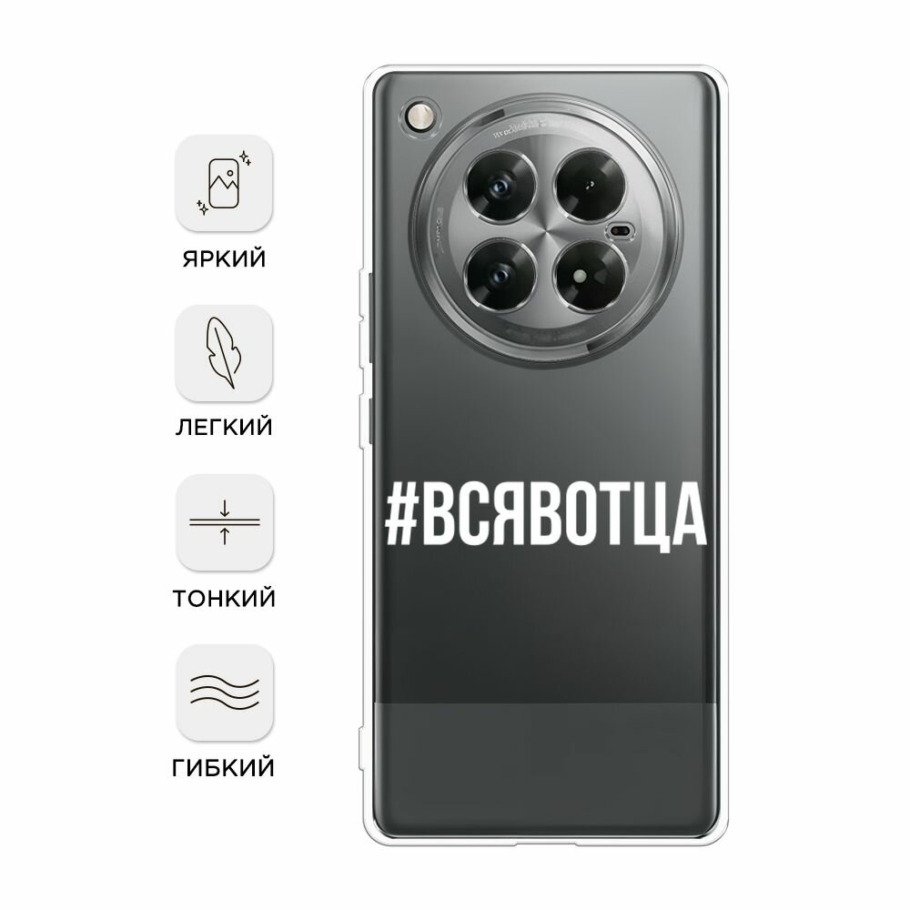 Чехол на Infinix Zero 40 5G / Инфиникс Зеро 40 5G с принтом "Всявотца", прозрачный — фото 1