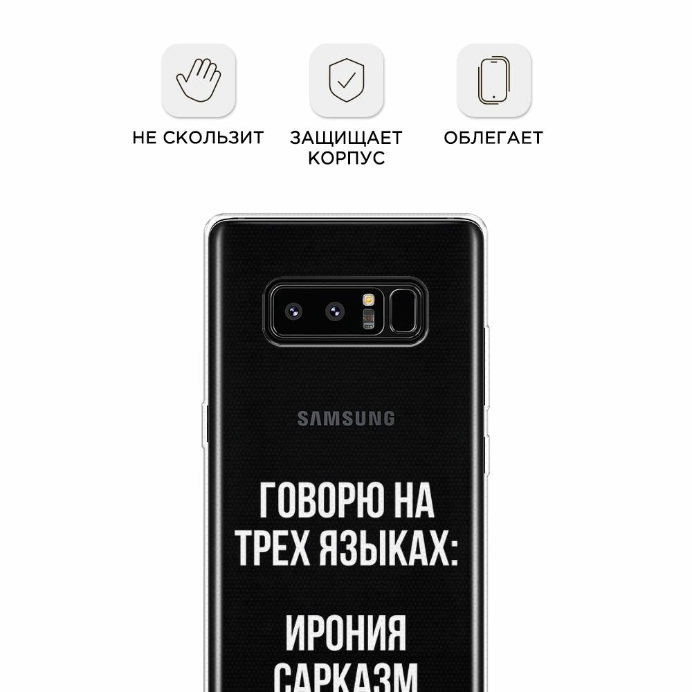 Чехол на Samsung Galaxy Note 8 / Самсунг Галакси Нот 8 с принтом "Мои языковые способности", прозрачный — фото 1