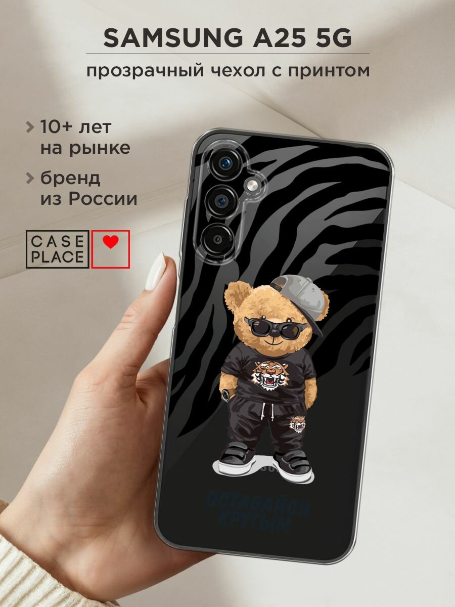 Чехол на Samsung Galaxy A25 5G / Самсунг Галакси A25 5G с принтом "Оставайся крутым - 23 февраля", прозрачный
