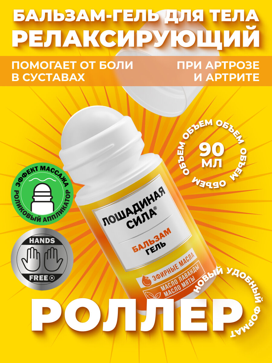 Гель-бальзам релаксирующий для тела роллер, Лошадиная сила, 90мл