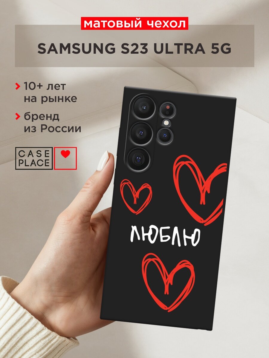 Черный матовый чехол на Samsung Galaxy S23 Ultra 5G / Самсунг Галакси S23 Ультра 5G с принтом "Люблю 2 - 14 февраля"