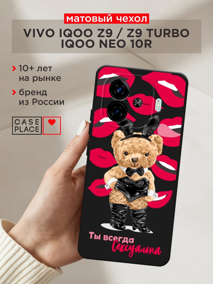 Черный матовый чехол на Vivo iQOO Z9/Z9 Turbo/Neo 10R / Виво iQOO Z9/Z9 Турбо/Нео 10R с принтом "Секси мишка - 8 марта"