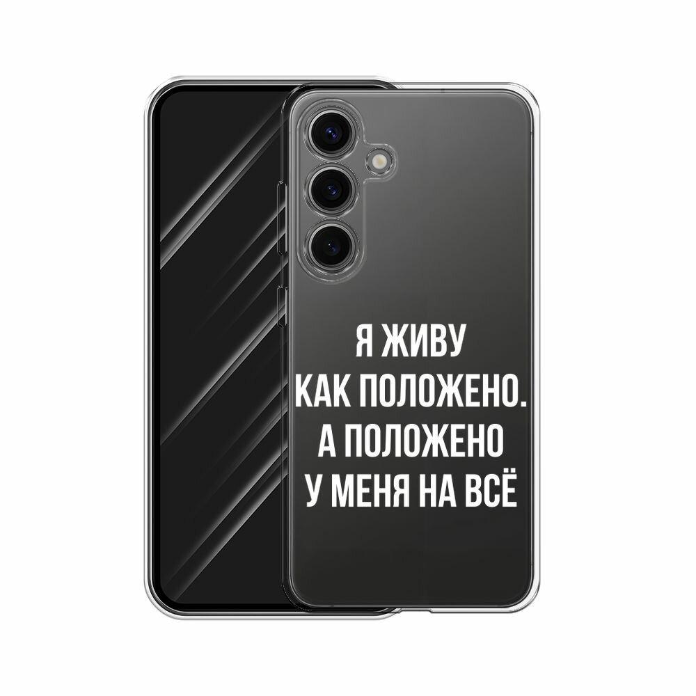 Чехол на Samsung Galaxy S25 / Самсунг S25 с принтом "Живу как положено", прозрачный — фото 1