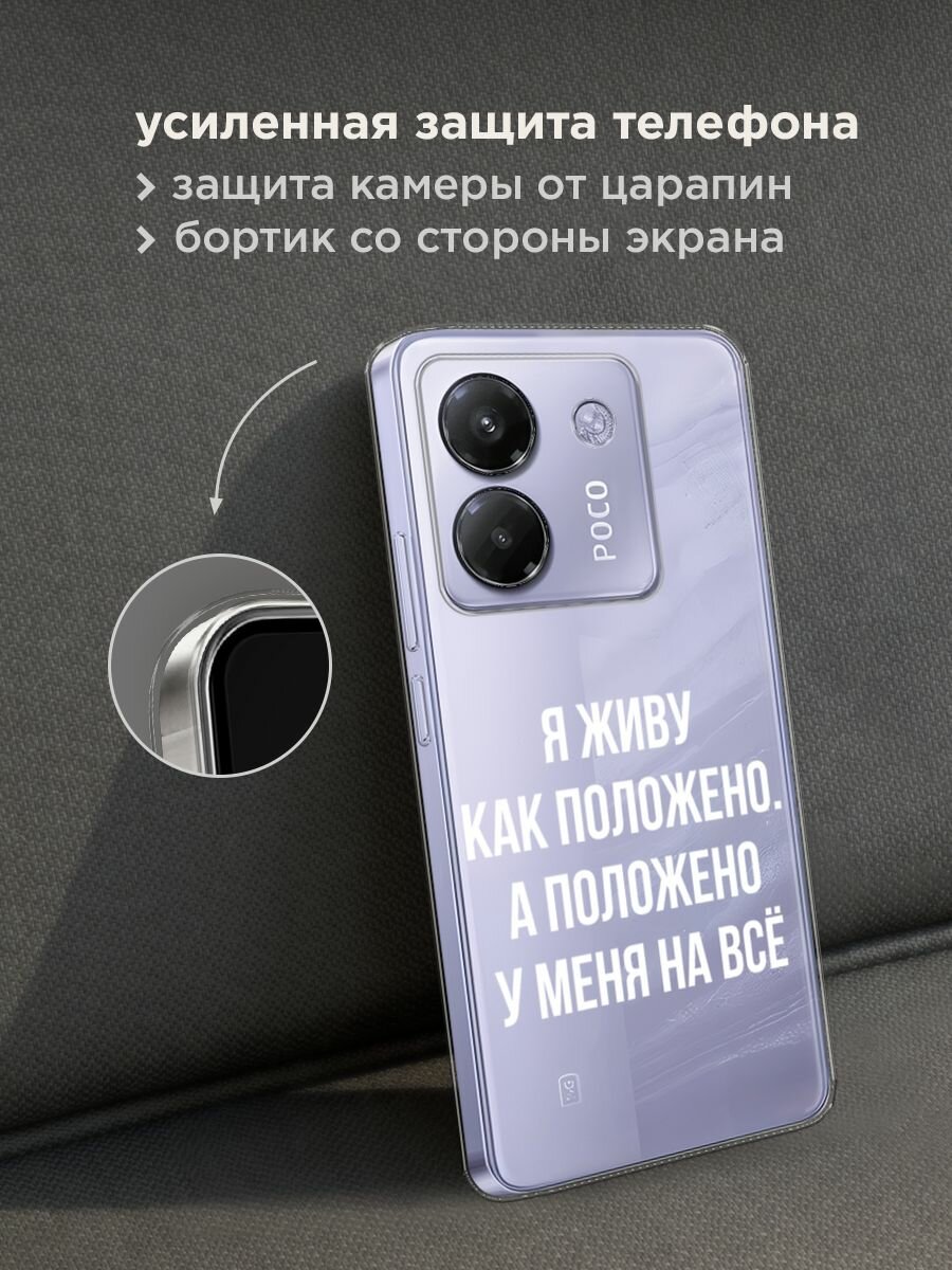 Чехол на Poco M7 Pro / Поко М7 Про с принтом "Живу как положено", прозрачный — фото 1