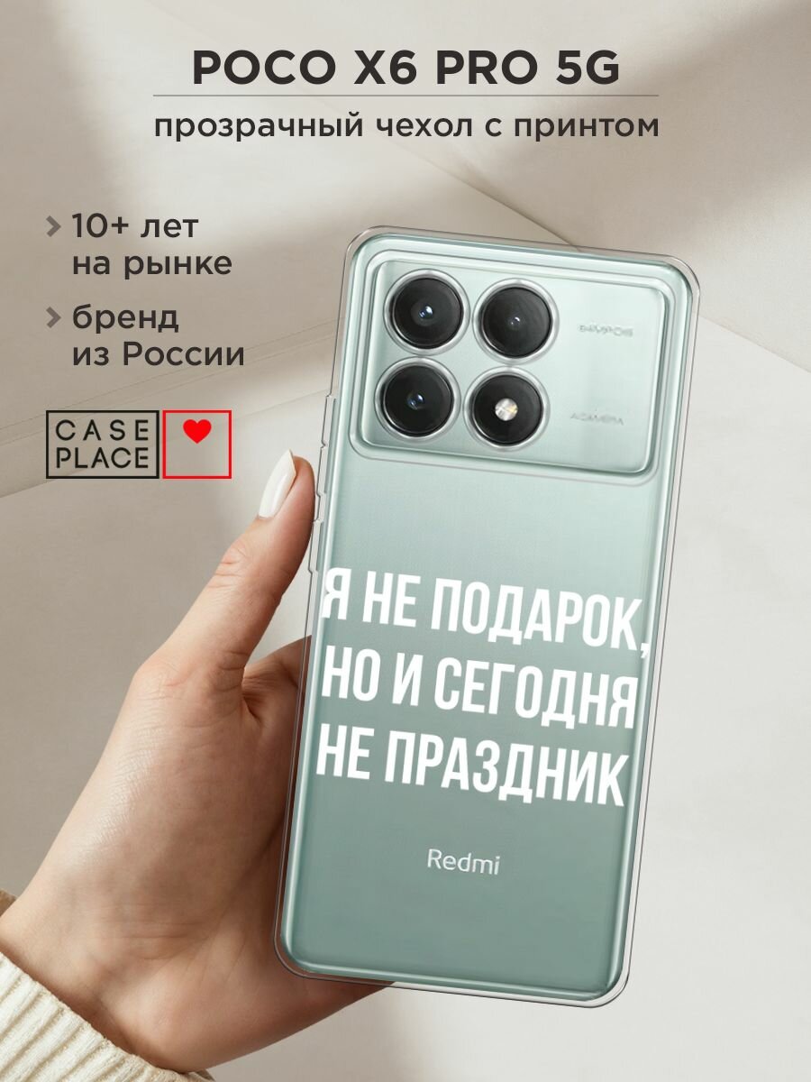 Чехол на Xiaomi Poco X6 PRO 5G / Поко X6 Про 5G с принтом "Я не подарок", прозрачный