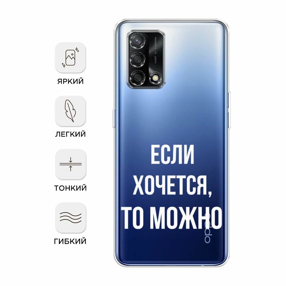 Чехол на Oppo A74 / Оппо A74 с принтом "Если хочется", прозрачный — фото 1