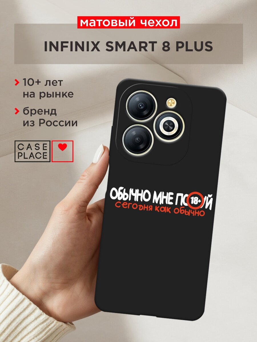Черный матовый чехол на Infinix Smart 8 Plus / Инфиникс Смарт 8 Плюс с принтом "Обычно все равно"