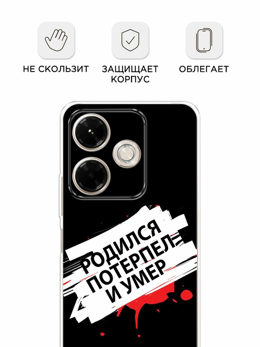Чехол на Xiaomi Redmi 13X / Сяоми Редми 13X с принтом "Родился потерпел и умер" — фото 1
