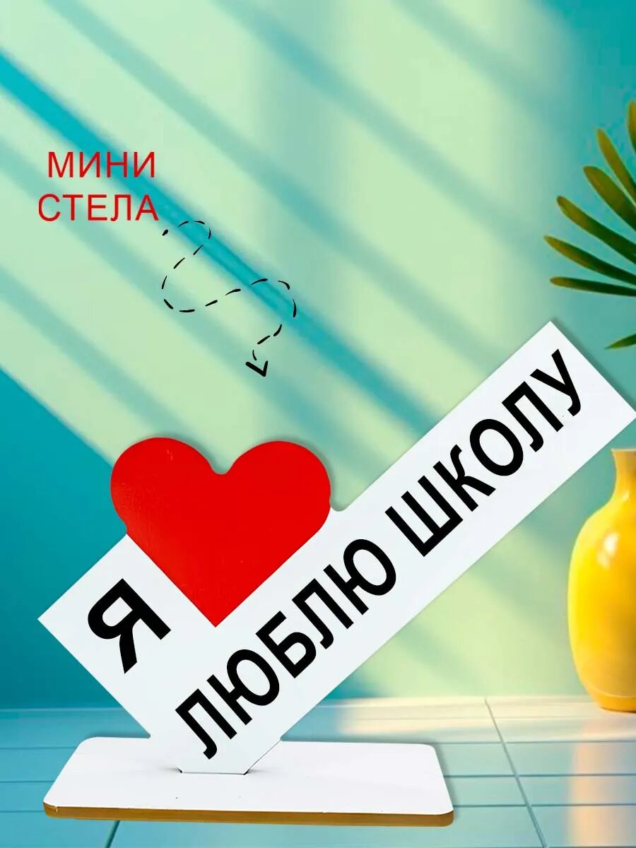 Мини стелла открытка я люблю школу