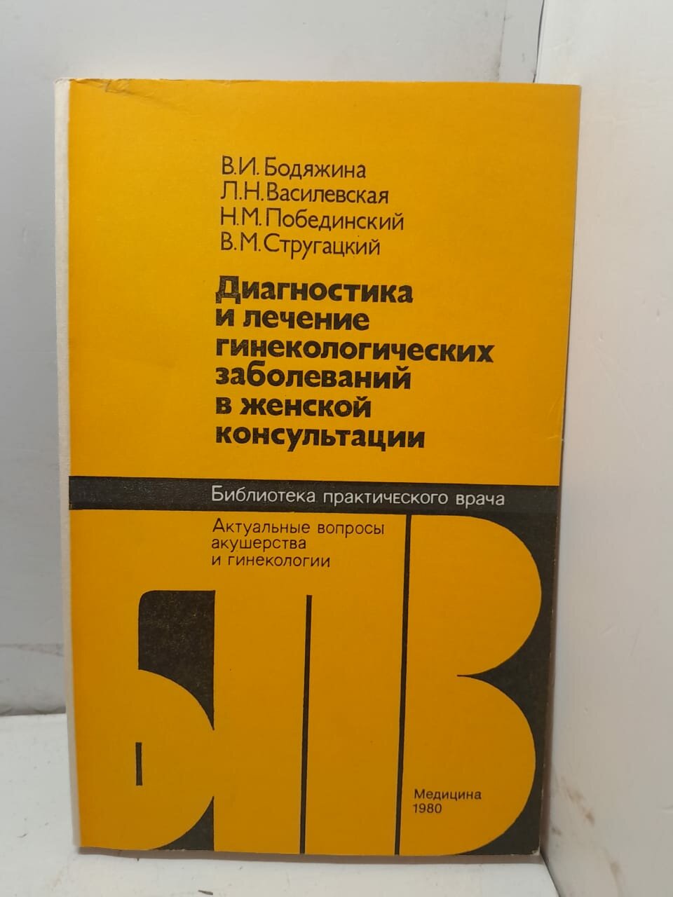 Диагностика и лечение гинекологических заболеваний в женской консультации В. И. Бодяжина , Л. Н. Василевская
