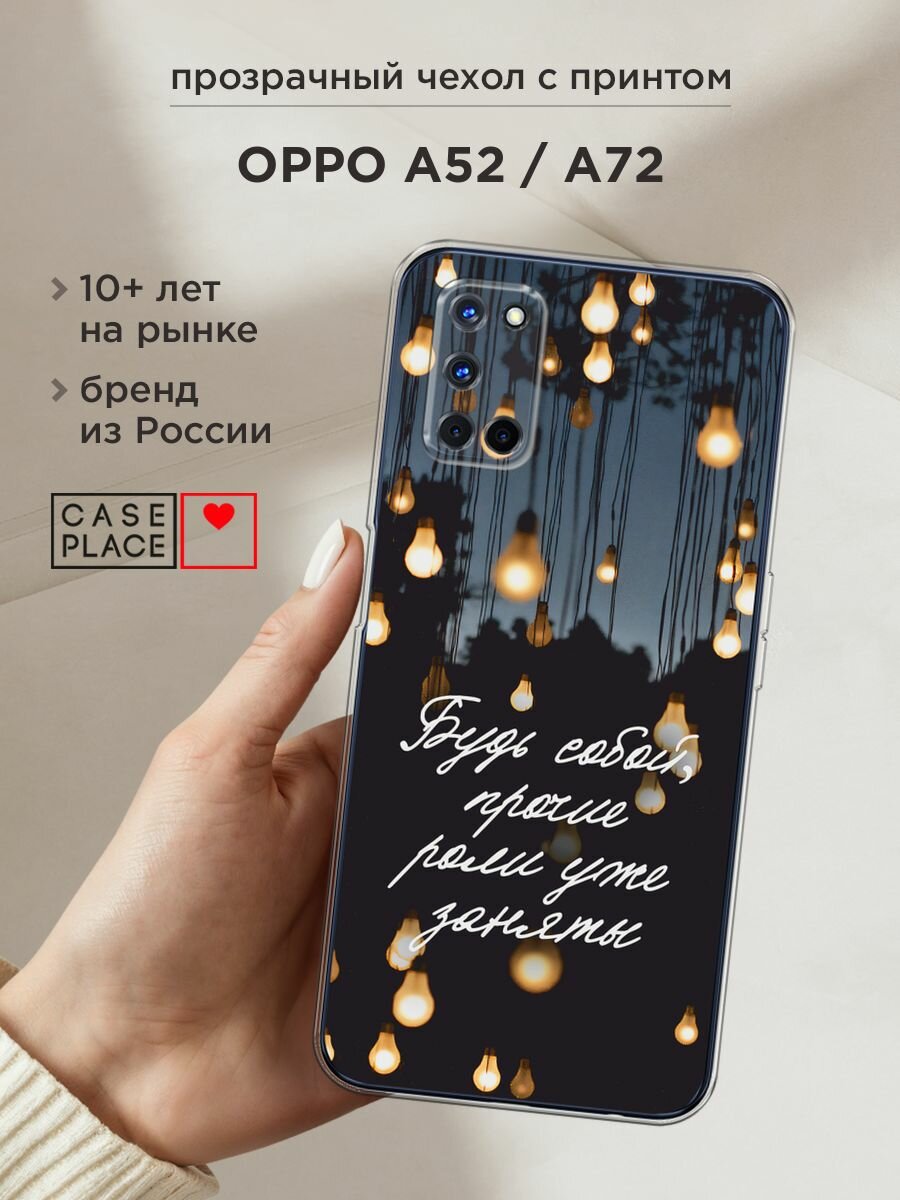 Силиконовый чехол на Oppo A52/A72 / Оппо A52/A72 с принтом "Будь собой"