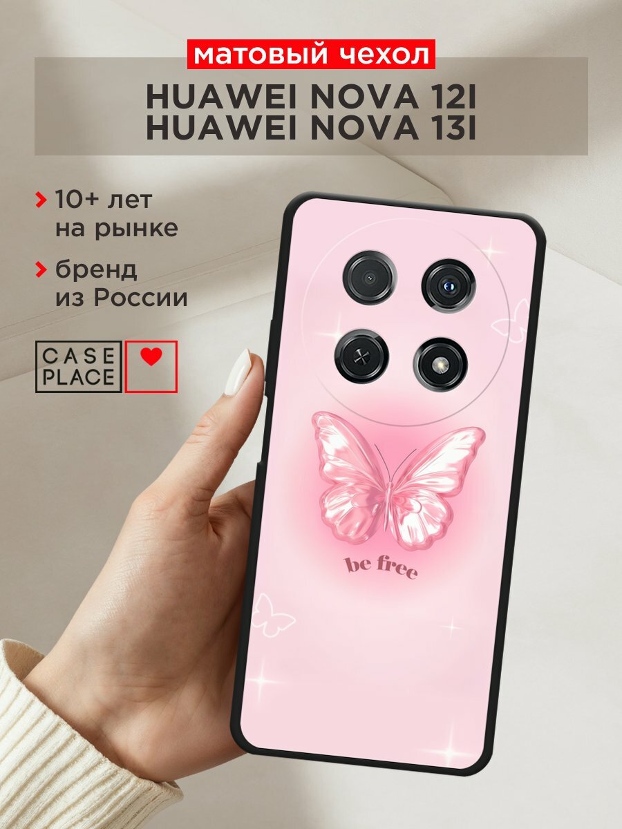 Черный матовый чехол на Huawei Nova 12i/Nova 13i / Хуавей Нова 12i/Нова 13i с принтом "Be free butterfly 1"