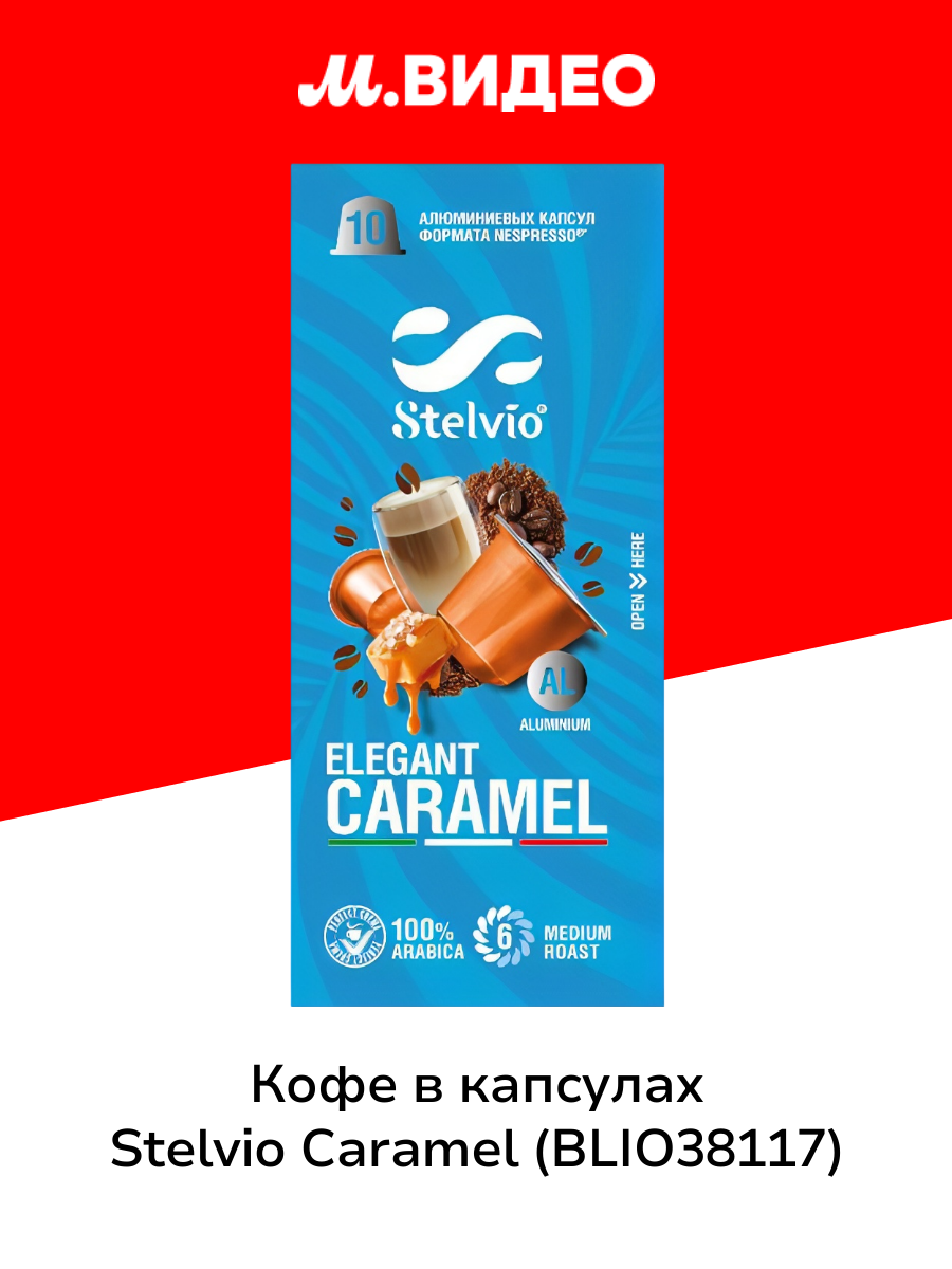 Кофе в капсулах Stelvio Caramel (BLIO38117)