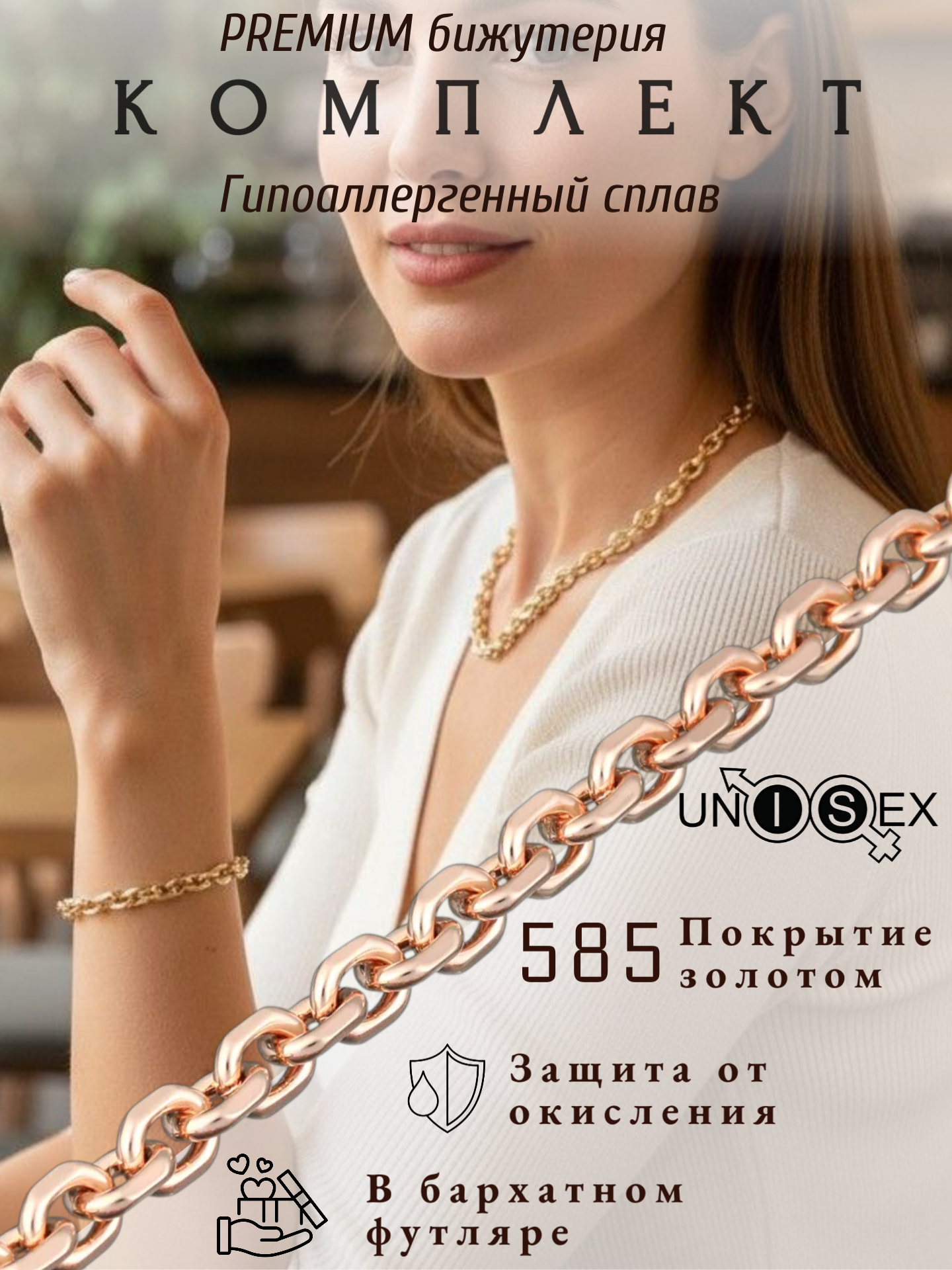 Комплект бижутерии: браслет, цепь