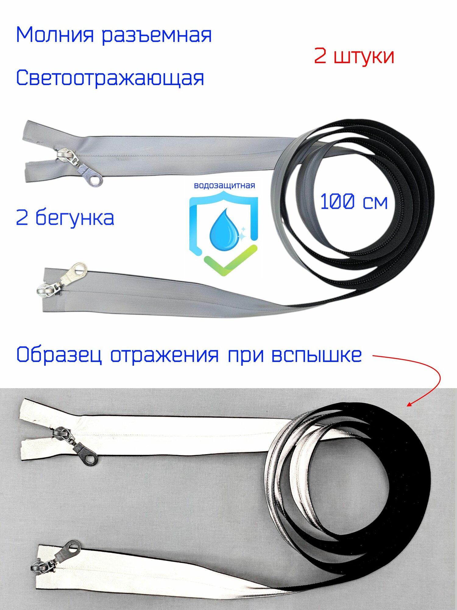 Молния светоотражающая, водонепроницаемая №7, спиральная, 100см, разъёмная, 2 шт, 2 бегунка