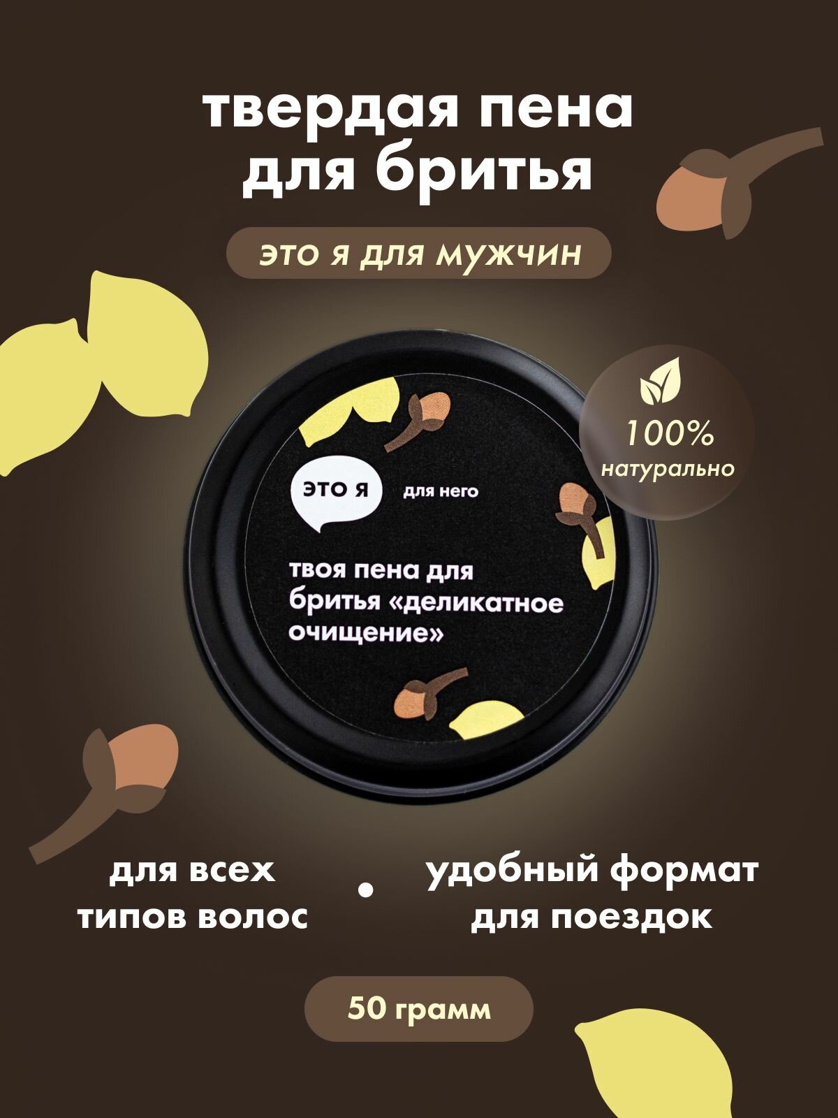 Это я, твоя твердая пена для бритья "деликатное очищение"