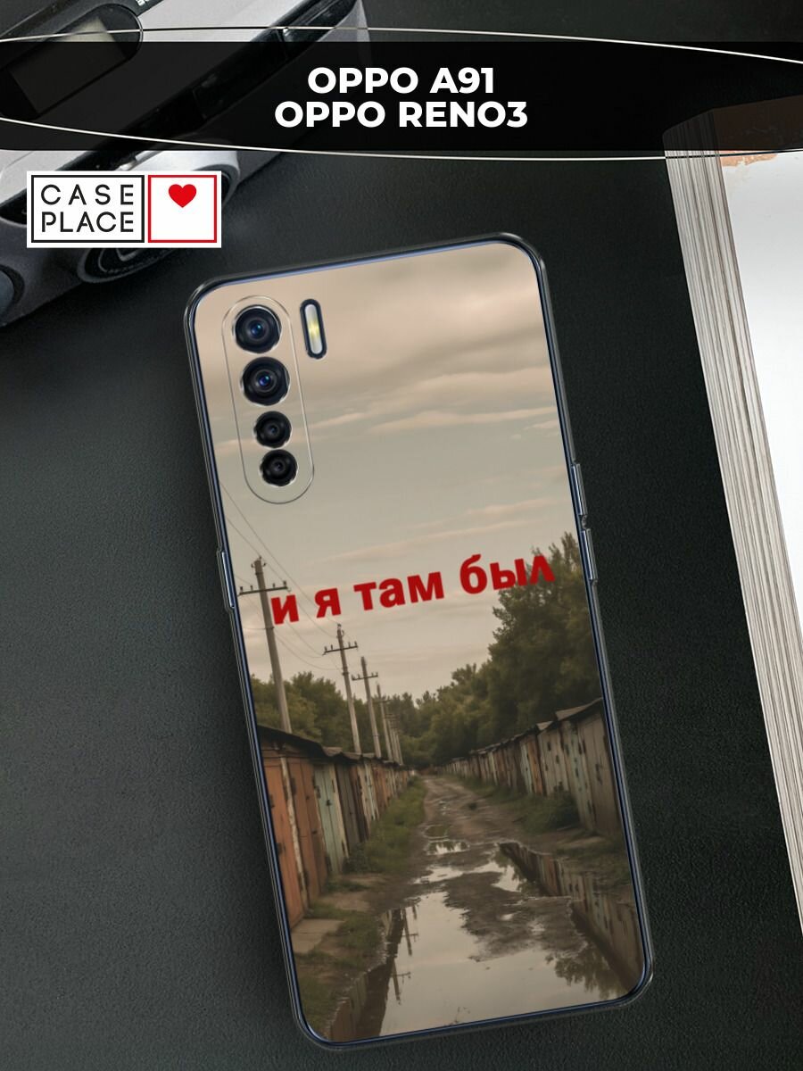 Чехол на Oppo A91/Reno 3 / Оппо A91/Рено 3 с принтом "И я там был"