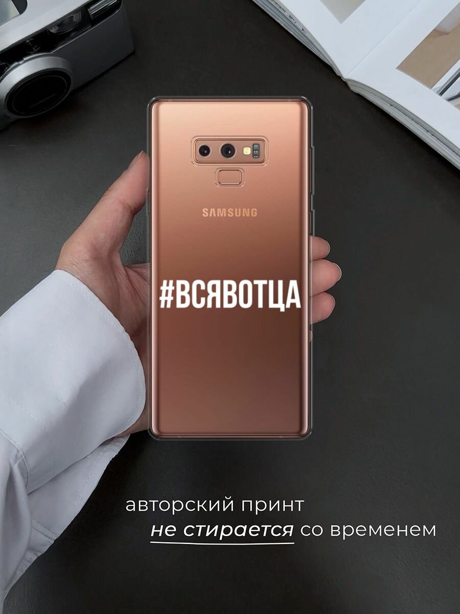 Чехол на Samsung Galaxy Note 9 / Самсунг Галакси Нот 9 с принтом "Всявотца", прозрачный — фото 1