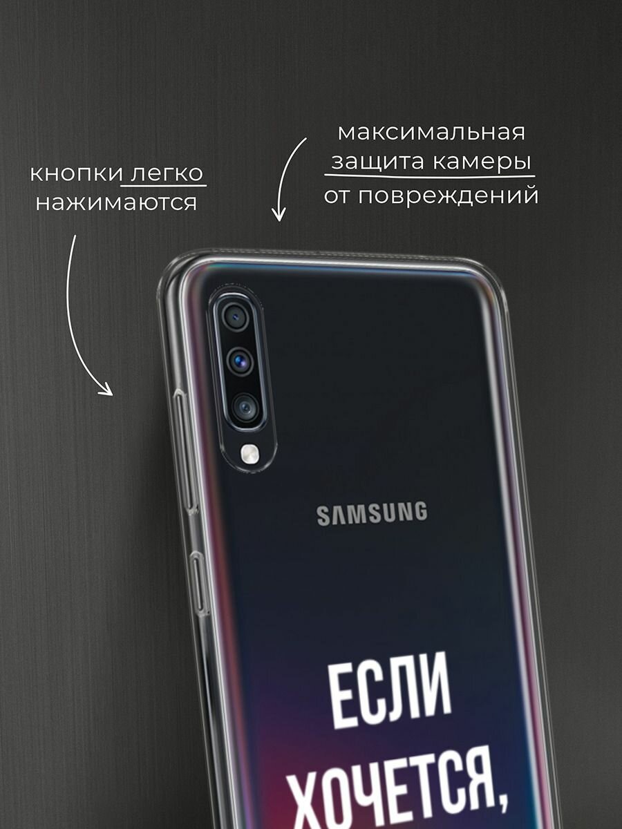 Чехол на Samsung Galaxy A70 / Самсунг Галакси А70 с принтом "Если хочется", прозрачный — фото 1