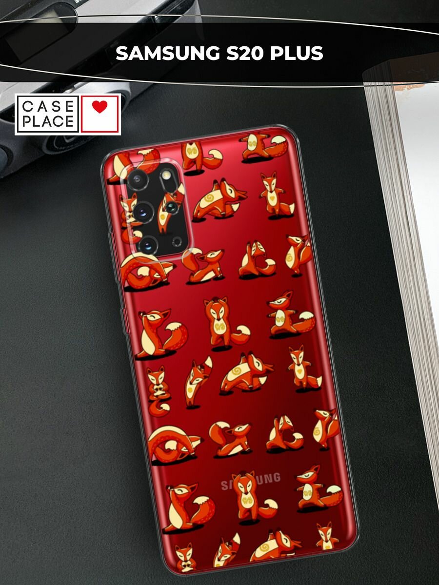 Чехол на Samsung Galaxy S20 + / Самсунг Галакси S20 Плюс с принтом "Йога для лисы", прозрачный