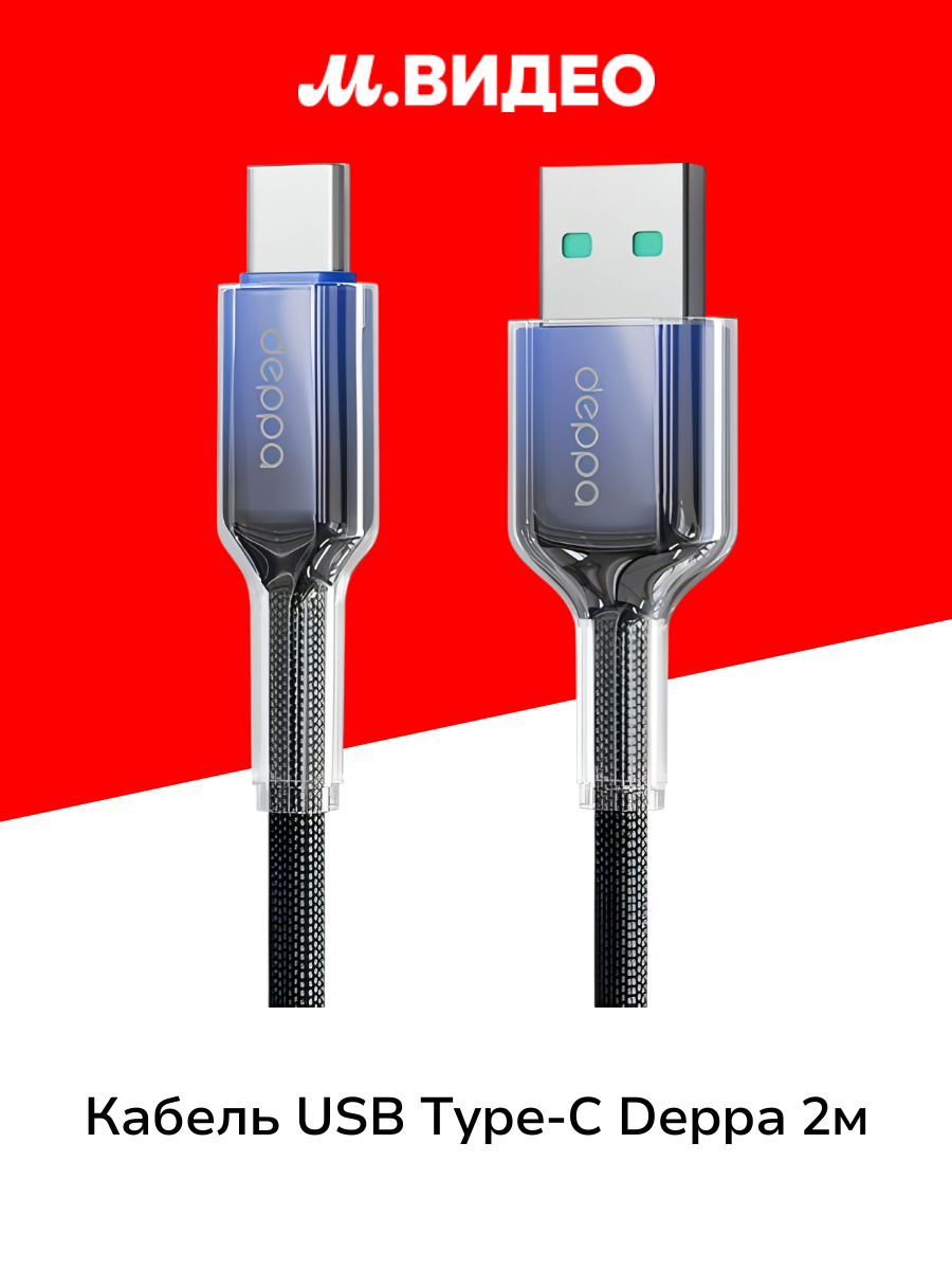 Кабель USB Type-C Deppa 2м 72568