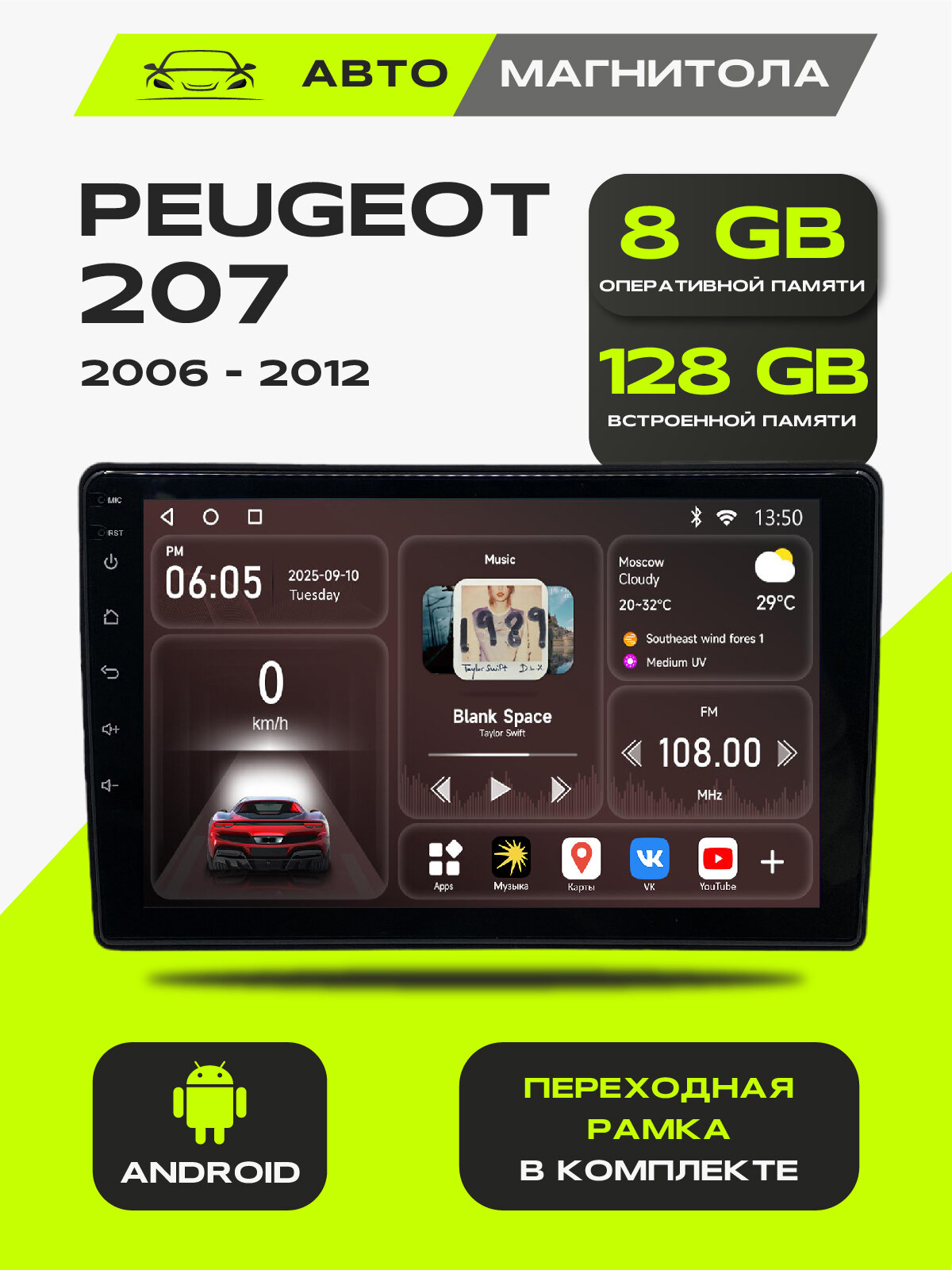 Андроид магнитола Peugeot 207 (2006-2012) , 8/128GB, Пежо 207 + Переходная рамка