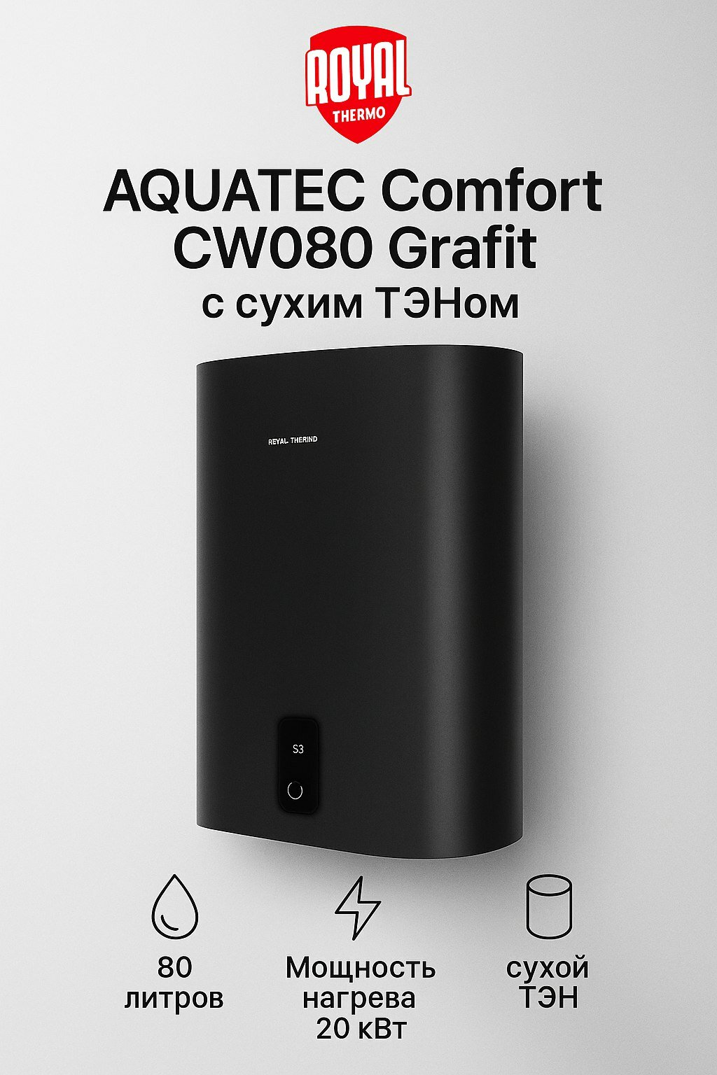 Бойлер косвенного нагрева Royal Thermo AQUATEC Comfort CW080 Grafit настенный