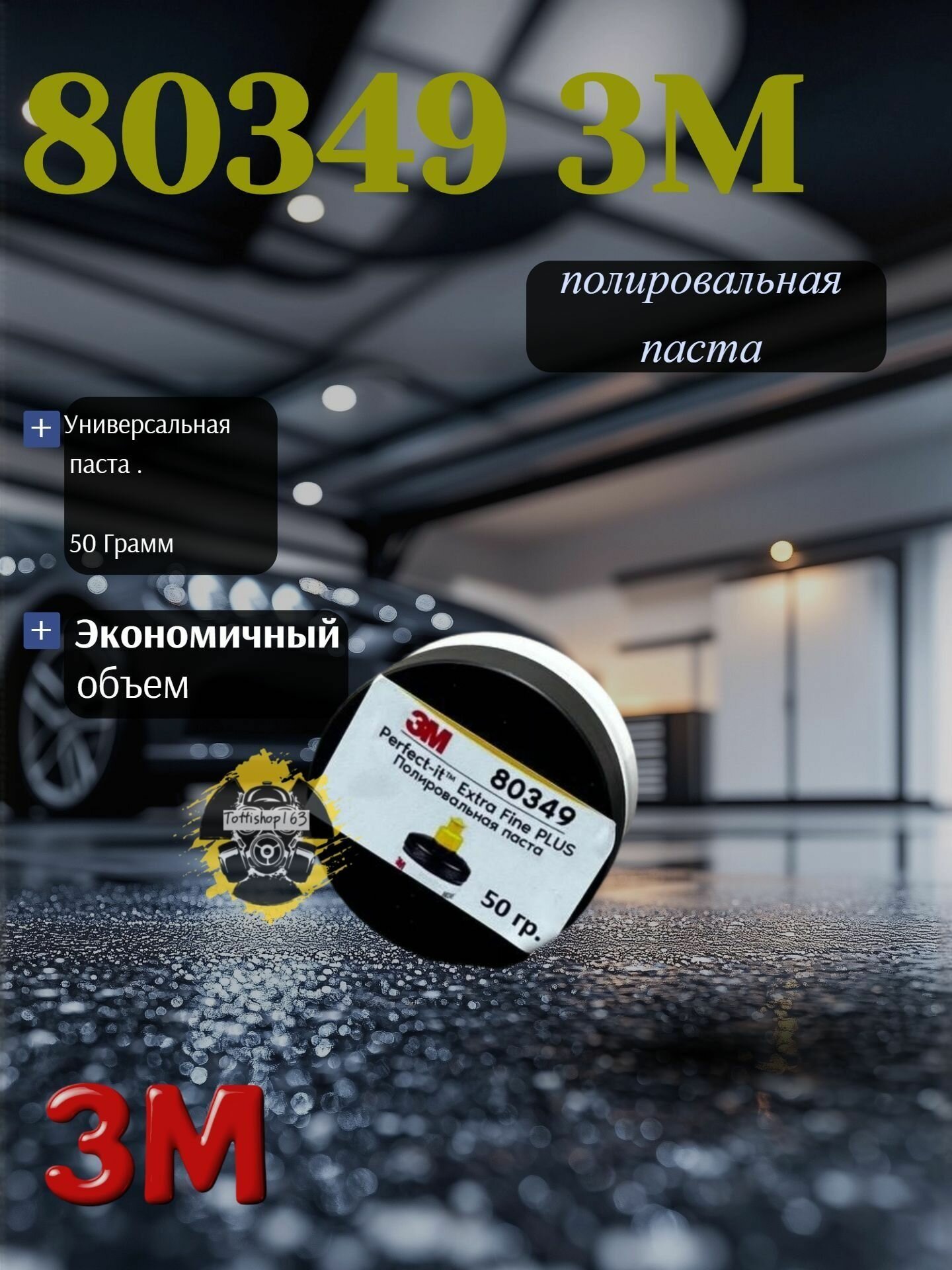 Полировальная паста (полироль) для автомобиля 3М 80349 50 Гр.