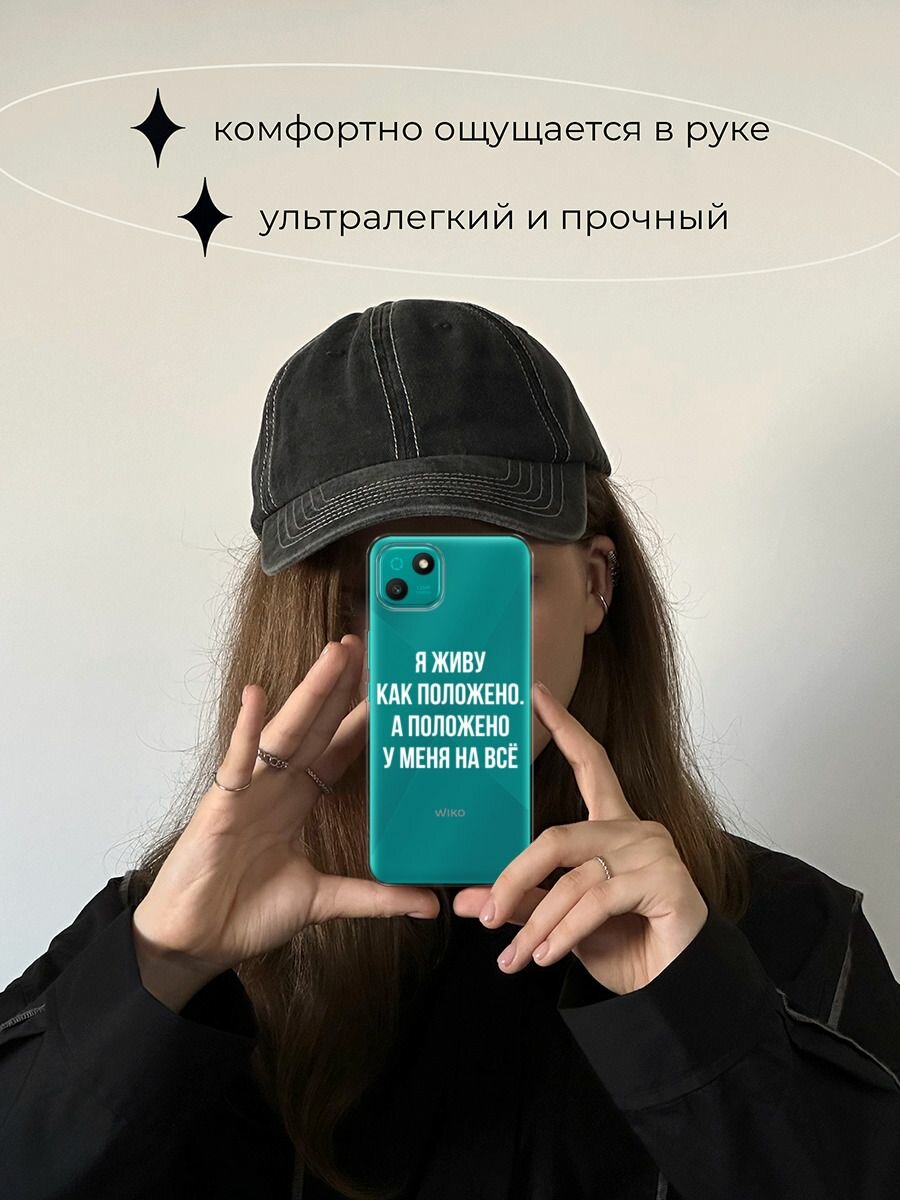 Чехол на Wiko T10 / Вико Т10 с принтом "Живу как положено", прозрачный — фото 1