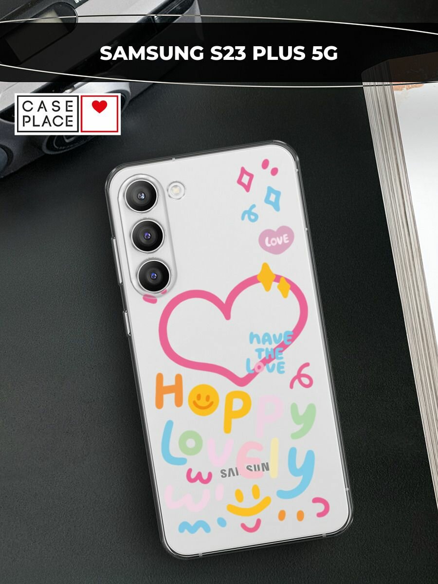 Чехол на Samsung Galaxy S23 Plus 5G / Самсунг S23 Плюс 5G с принтом "Happy lovely", прозрачный