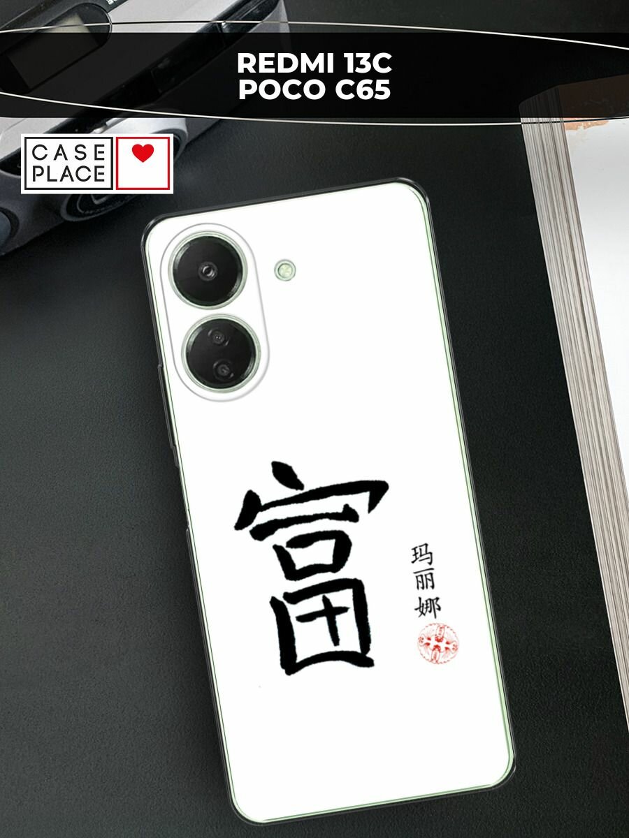 Чехол на Xiaomi Redmi 13C/Poco C65 / Сяоми Редми 13C/Поко С65 с принтом "Богатство 1"