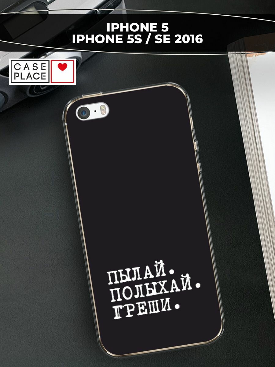 Чехол на Apple iPhone 5/5S/SE / Айфон 5/5S/SE с принтом "Пылай и греши"