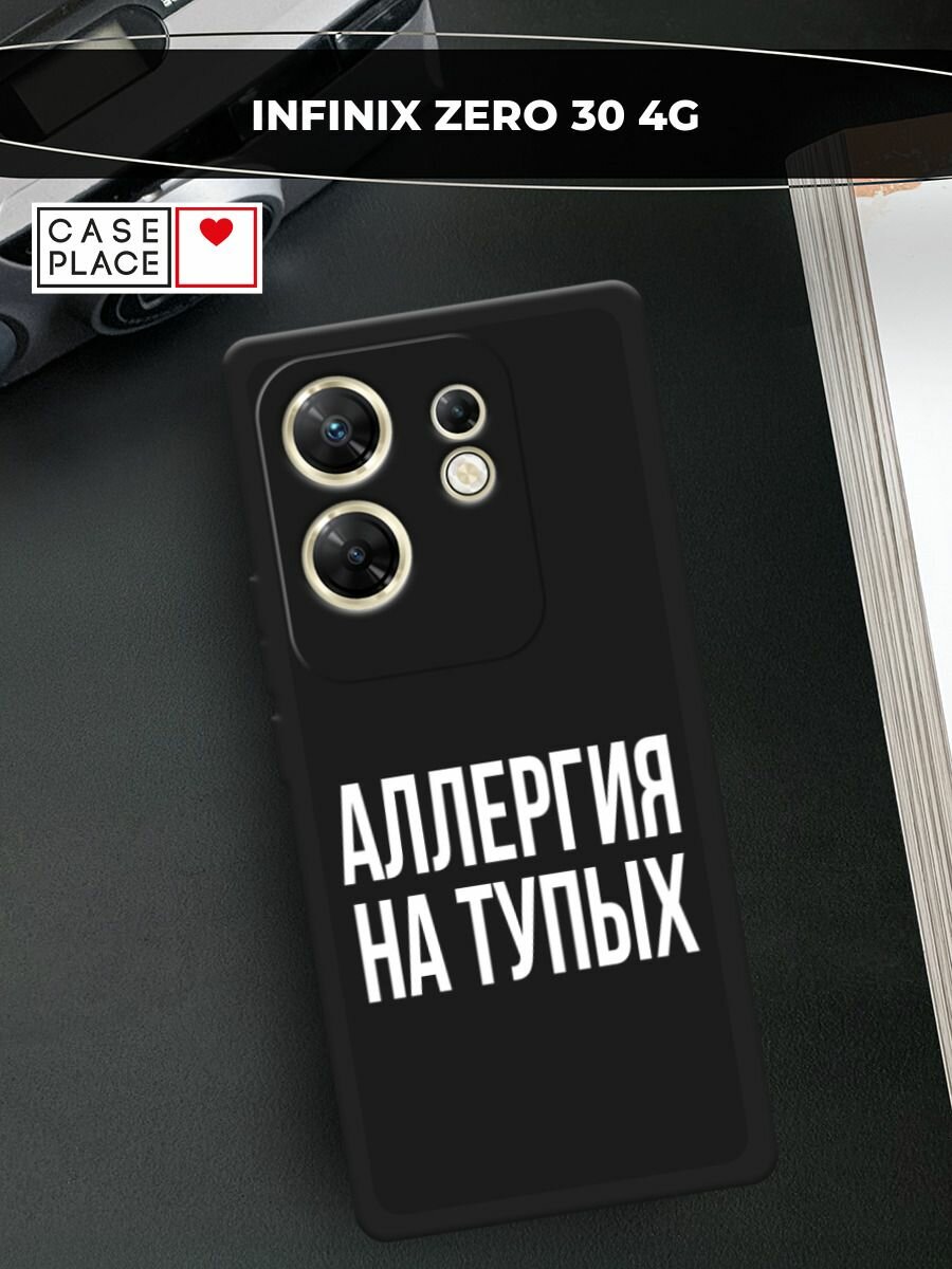 Черный матовый чехол на Infinix Zero 30 4G / Инфиникс Зеро 30 4G с принтом "Аллергия на тупых"
