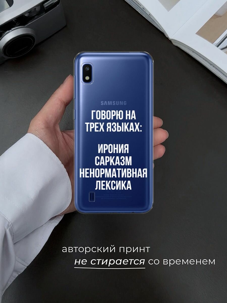 Чехол на Samsung Galaxy A10 / Самсунг Галакси А10 с принтом "Мои языковые способности", прозрачный — фото 1
