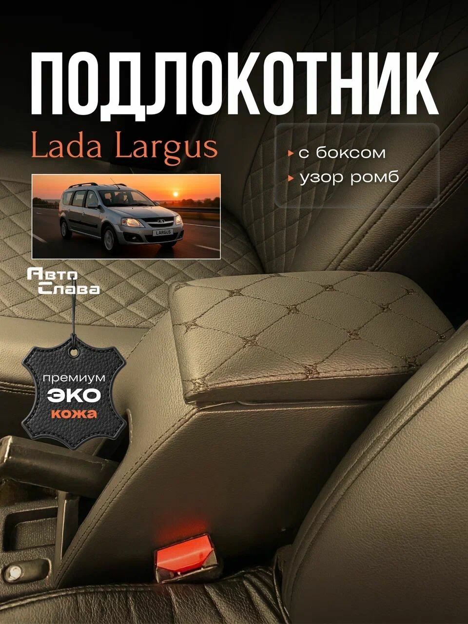 Подлокотник кожаный для Lada Largus "euro" (Лада Ларгус) черный "шов ромб" оригинал