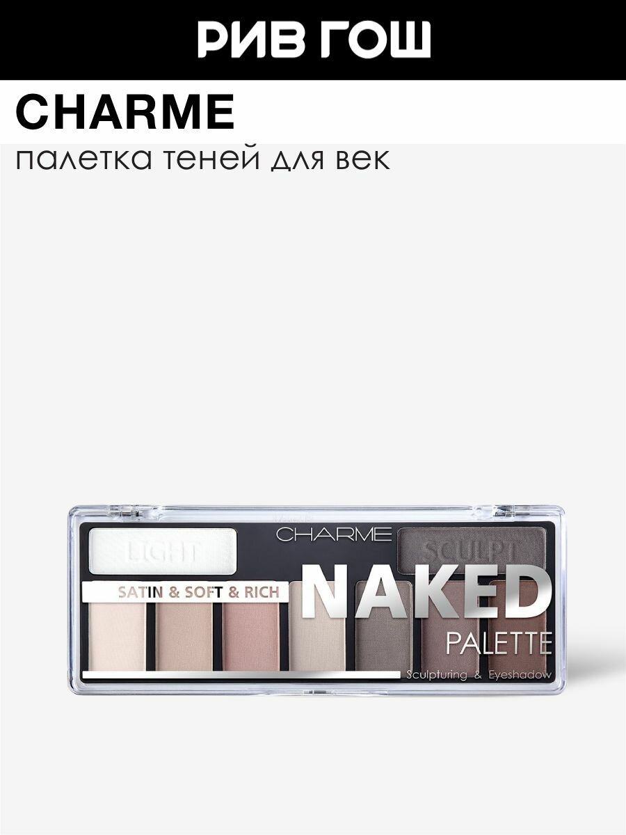 CHARME Палетка теней для век 9 в 1 902 Матовый, 9 г