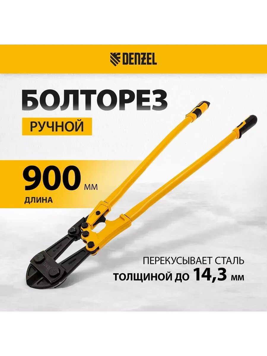 Болторез 900 мм/36", дополнительный рычаг, CrMo