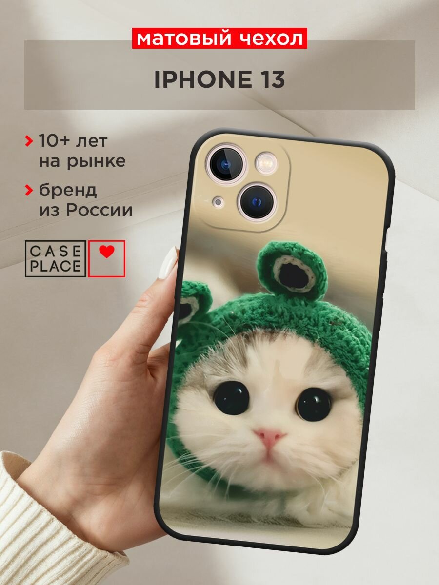 Черный матовый чехол на Apple iPhone 13 / Айфон 13 с принтом "Котёнок в лягушачьей шапочке"