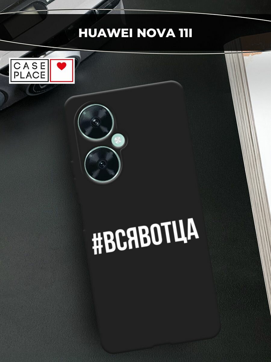 Черный матовый чехол на Huawei Nova 11i / Хуавей Нова 11i с принтом "Всявотца"