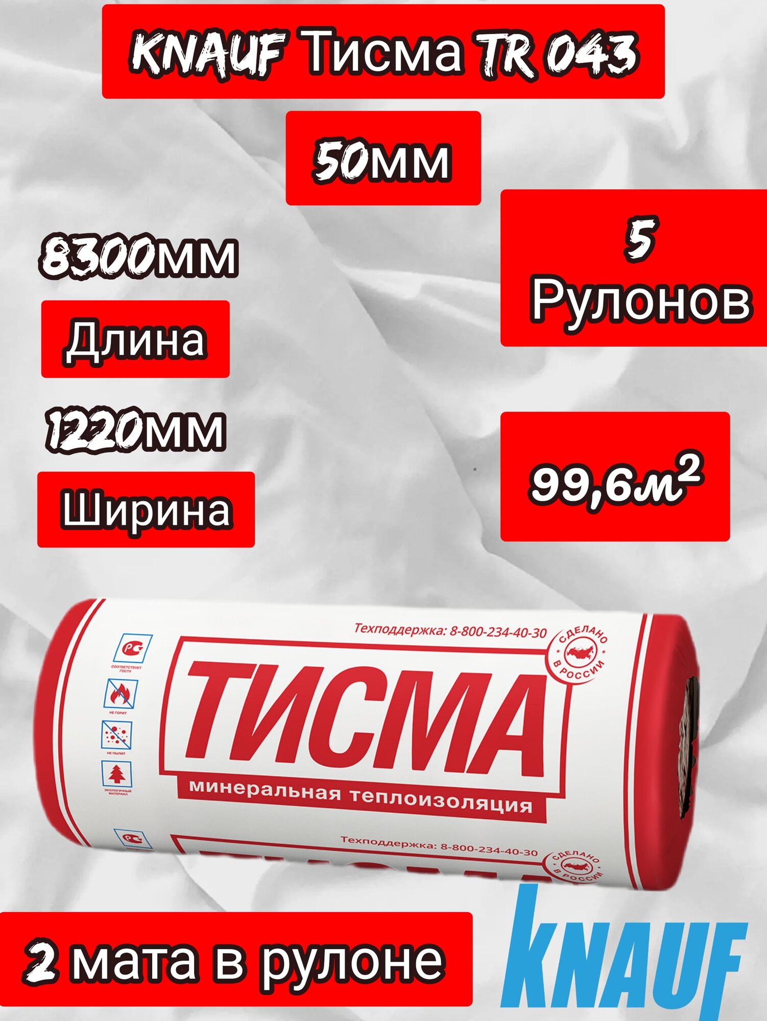 Утеплитель в рулоне 99,5м2 минеральная вата 50мм Knauf Тисма для стен, кровли, перекрытий