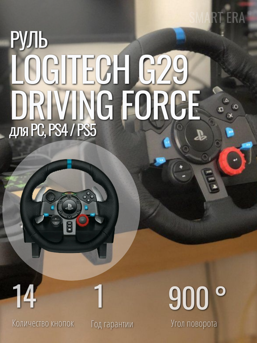Руль Logitech G29 (941-000142) для PC, PS4/PS5, 14 кнопок, с педалями, черный