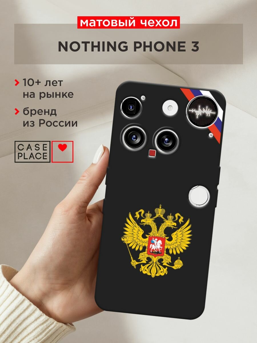 Черный матовый чехол на Nothing Phone 3 / Нотинг Фон 3 с принтом "Герб РФ и лента"