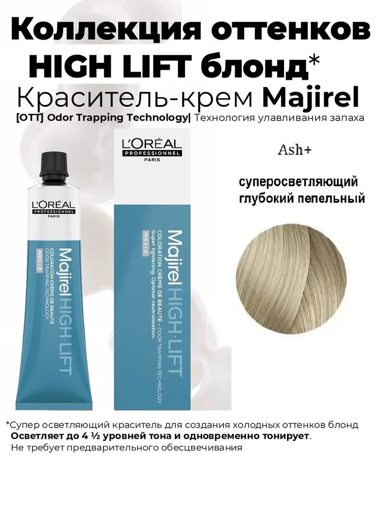 Крем краска L'OREAL MAJIREL HIGH LIFT глубокий пепельный 60 мл