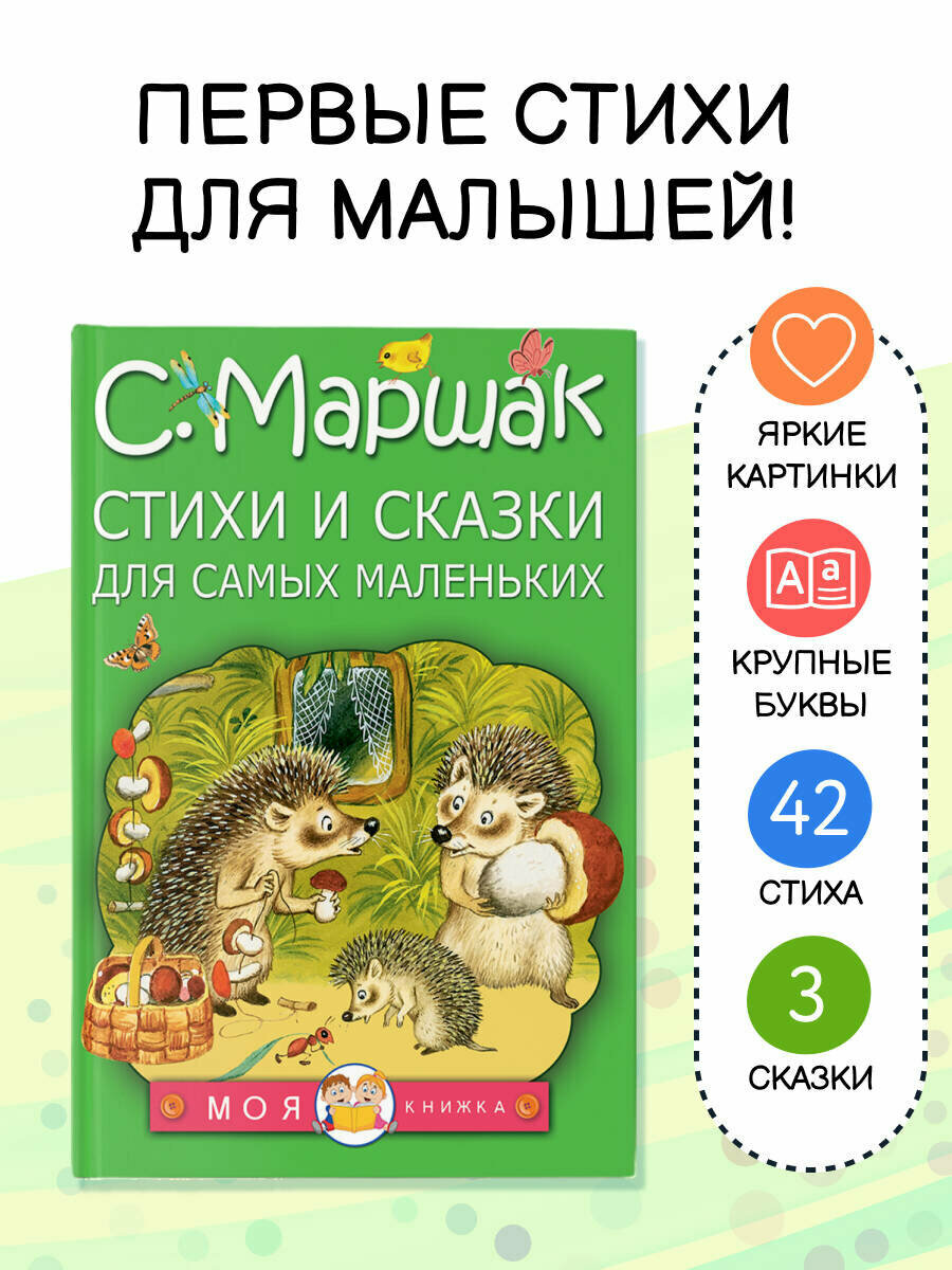Книга АСТ "Моя книжка", сказки и стихи Маршак С. Я, для детей 0+